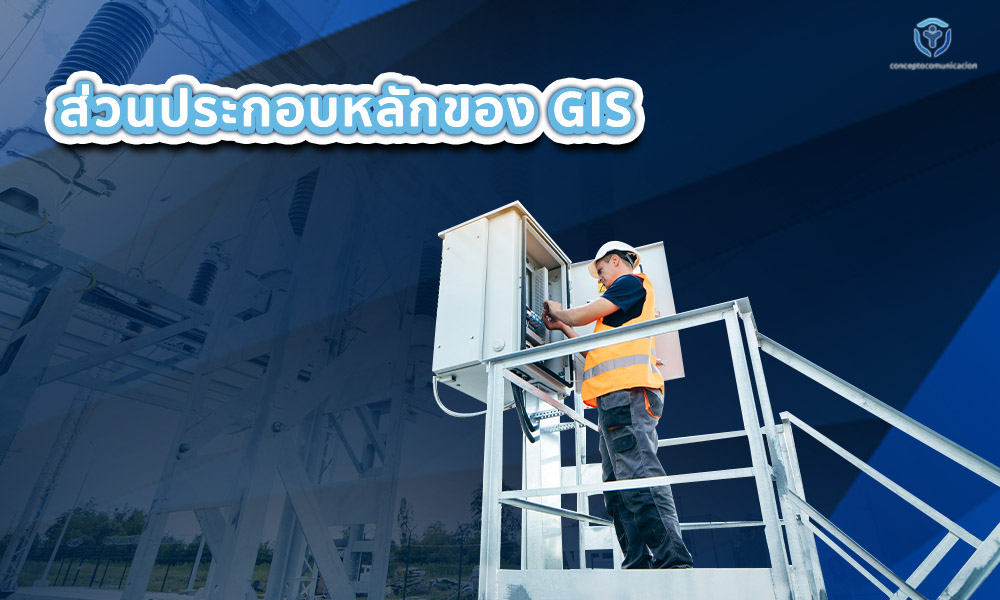 สถานีไฟฟ้าย่อยประเภท Gas Insulated Substation (GIS)