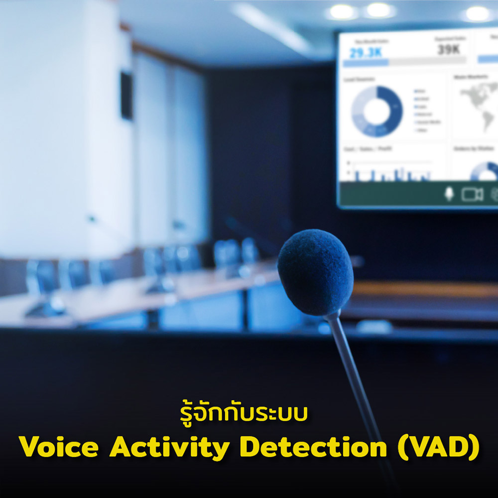รู้จัก Voice Activity Detection สิ่งสำคัญต่อการสื่อสารในห้องประชุม