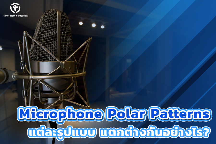 Microphone Polar Patterns แต่ละรูปแบบ แตกต่างกันอย่างไร?